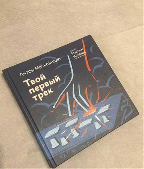 Твой первый трек Книга