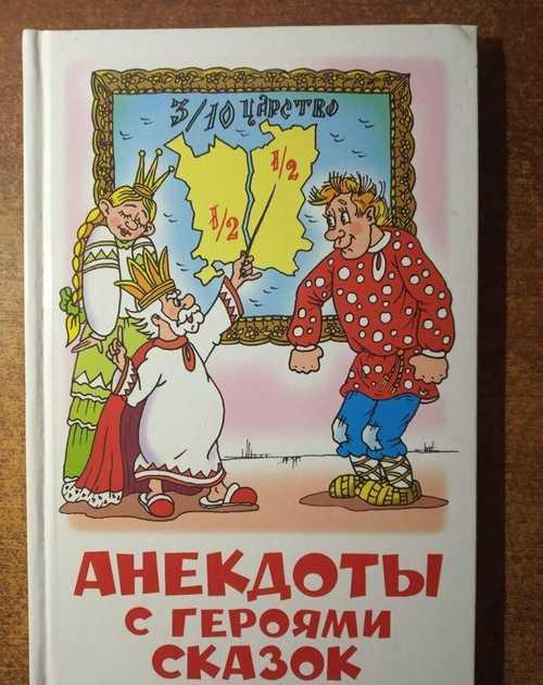 Детская книга "Анекдоты с героями сказок"