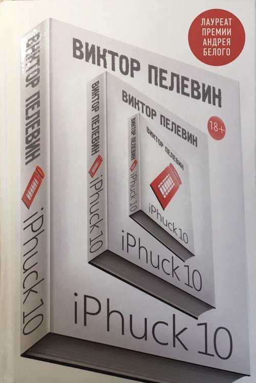 Пелевин книги iphuck. Айфак Пелевин. IPHUCK 10 иллюстрации.