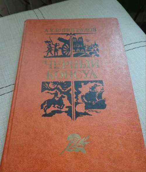 А.Виноградов "Черный консул."
