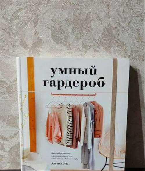 Книга "Умный гардероб"