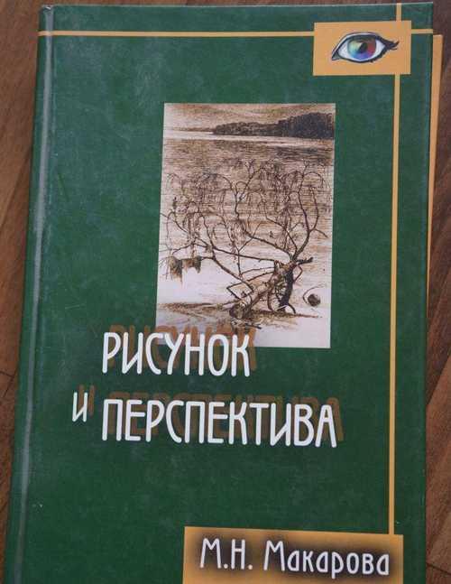 Рисунок и перспектива теория и практика учебное пособие маргарита макарова