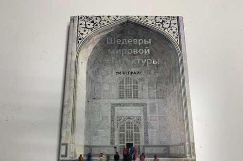 Книга "Шедевры мировой архитектуры" Уилл Прайс