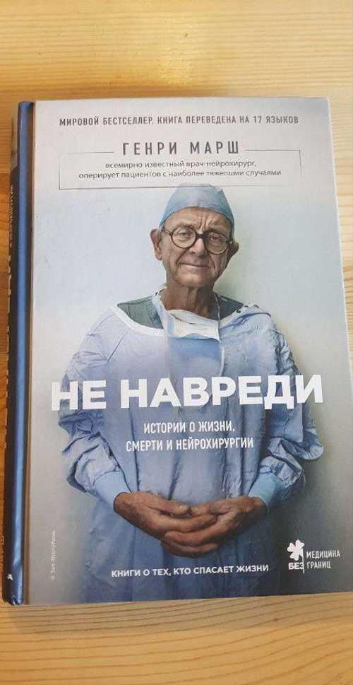 Не навреди Генри Марш