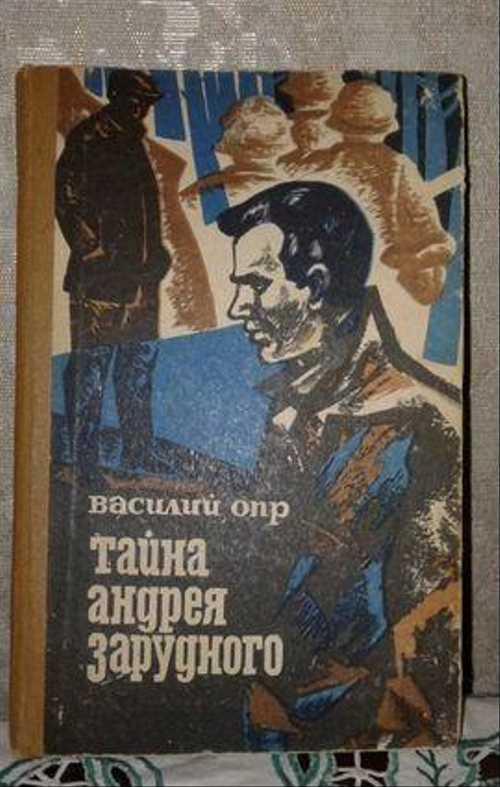 Тайна андрея. Василий опр. Скачать.книгу тайна Андрея Зарудного. Отзывы тайна Андрея Зарудного. Тайна Андрея ковиненка.