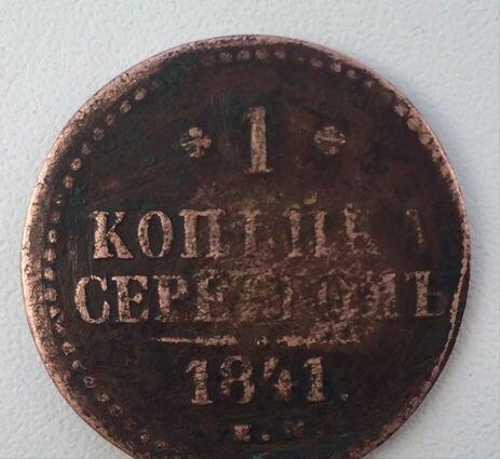 1 копейка Серебромъ 1841 Николай 1