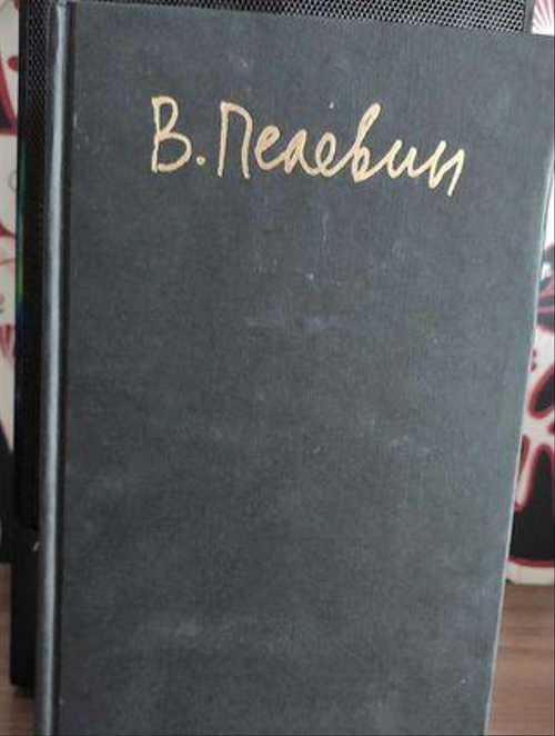 Книга В. Пелевина. Сборник