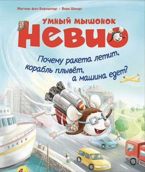 Книга умный мышонок Невио новая