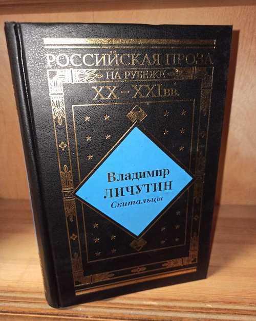 Неизменная книга. Книги Владимира Личутина. Скитальцы. Личутин в.в..