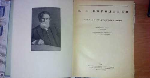 Книга В.Г. Короленко "Избранные произведения" 1948