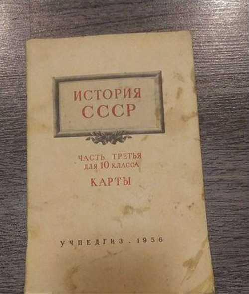 Старая книга. История СССР. Карты. 1956-1957 гг