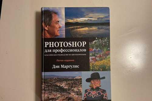 Д.Маргулис Photoshop для профессионалов