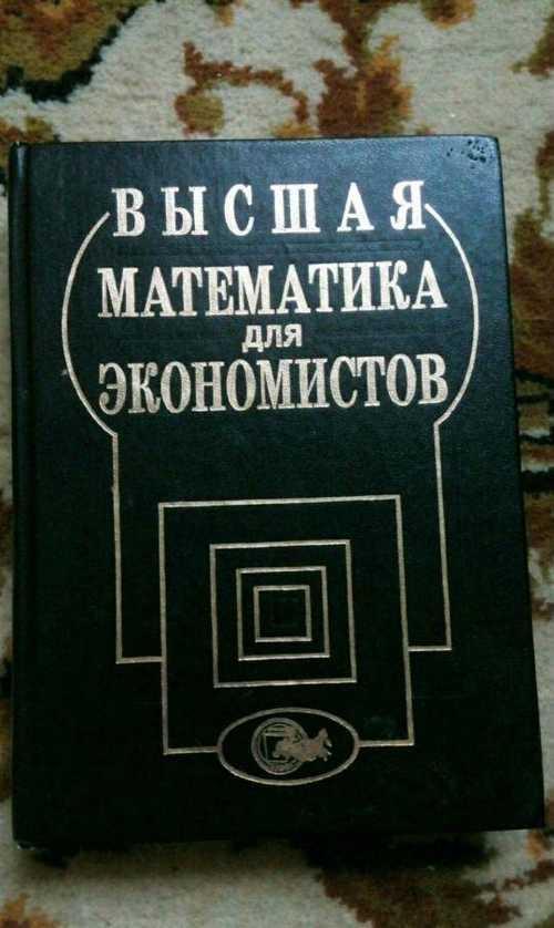 Высшая математика для экономистов учебник