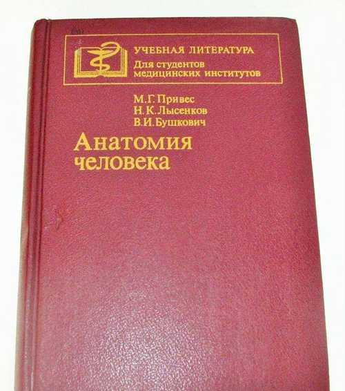 Привес анатомия. Привес анатомия человека 1985. Анатомия человека привес Лысенков Бушкович. Привес учебник. Привес, Лысенков, Бушков: анатомия человека.12 издание.