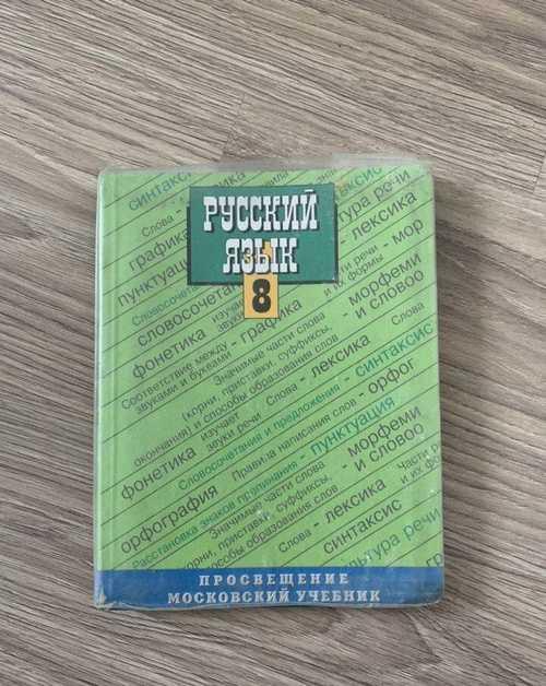 Учебник по русскому языку 8кл