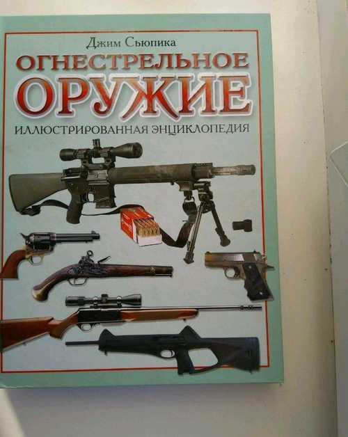 Энциклопедия стрелкового оружия