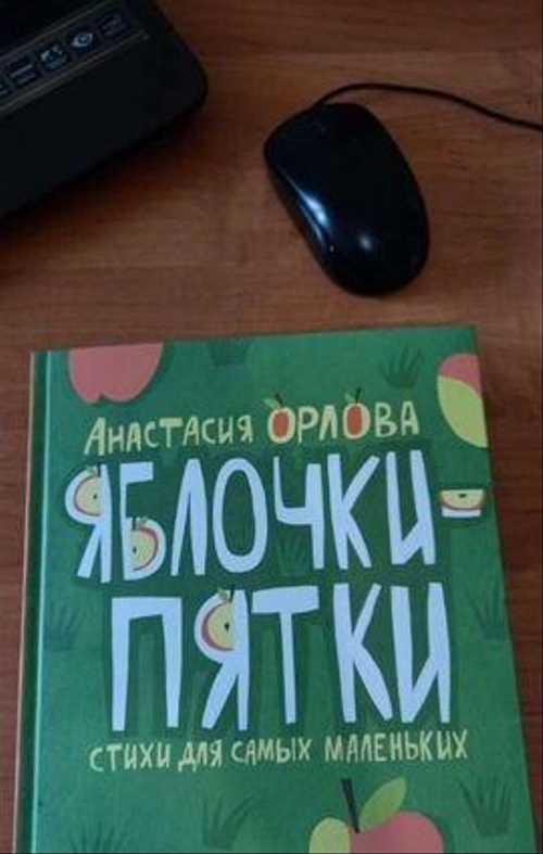 Книга А. Орлова Яблочки - пятки
