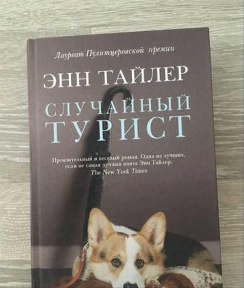 Энн тайлер случайный турист