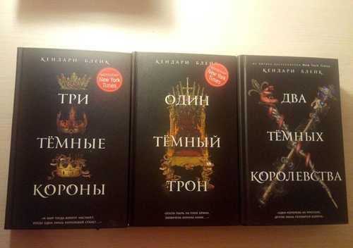 Книги. Три темные короны. Фэнтези