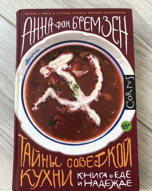Тайны Советской кухни