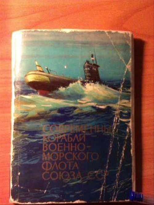 Набор открыток "Современные корабли военно-морског