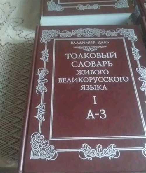 Жива словарь. В.И. даль "Толковый словарь". Толковый словарь живого великорусского языка. Даль словарь живого великорусского языка.