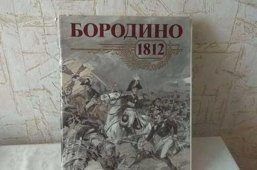 Книга о Бородинской битве 1812