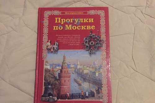 Книга прогулки по москве