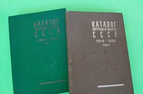 Каталог почтовых марок СССР 1918-1980гг / 2 тома