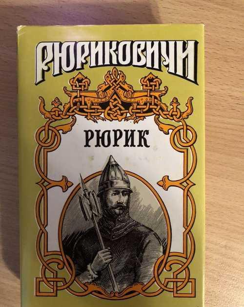 Книги Рюриковичи (собрание сочинений 34т)