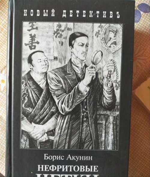 Читать книгу акунина нефритовые четки. CD-ROM (mp3). Нефритовые четки.