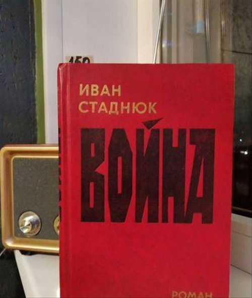 Иван Стаднюк "Война"