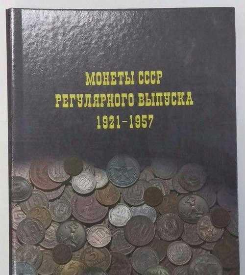 Папка для хранения монет 1921-1957 гг (погодовка)