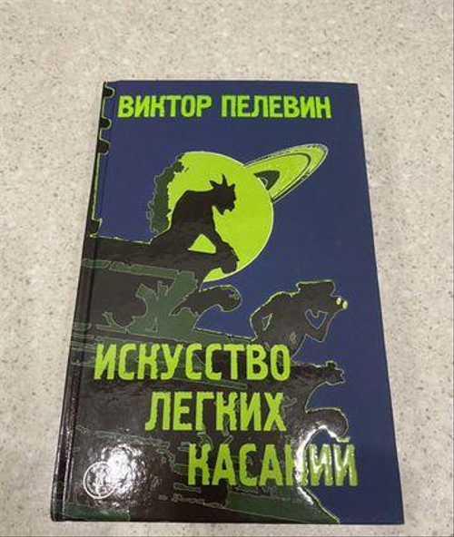 Искусство лёгких касаний. Обложки книг Пелевина. Искусство легкий касаний книга.