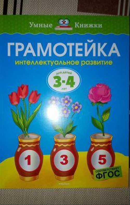 Умные книжки 3-4 года. Грамотейка