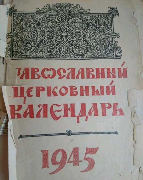 Православный Церковный календарь 1945 год