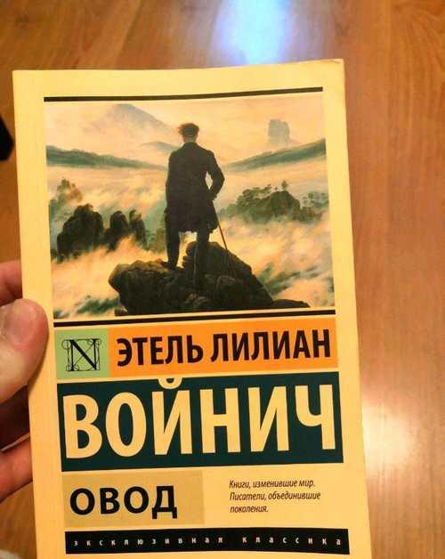 Книга Овод Этель лилиан войнич