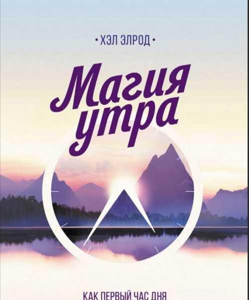 Книга Магия Утра Элорд Хэл