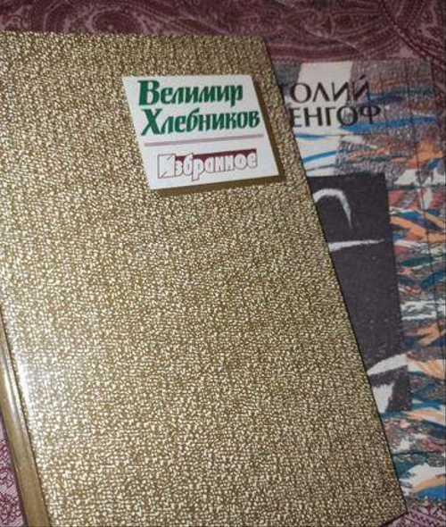 Велимир Хлебников Избранное 1989 гв