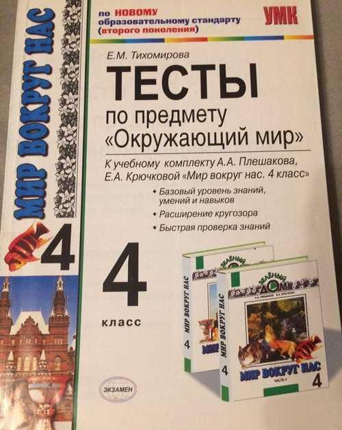 Окруж. Мир Плешаков раб. тетрадь 2 часть- новая