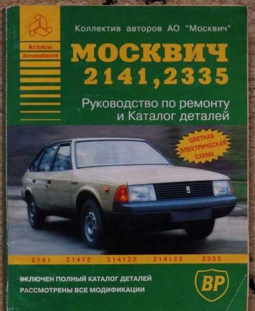 Москвич 2141, 2335 Руководство по ремонту
