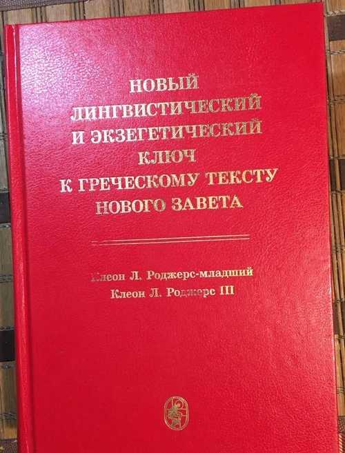 Новый лингвистический ключ к Новому Завету