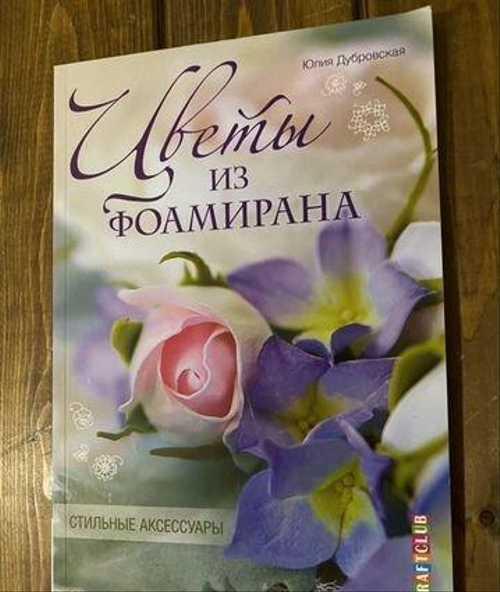 Книги по изготовлению цветов