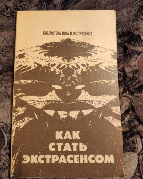 Как стать экстрасенсом в домашних условиях. Как стать экстрасенсом. Автор ю. м. Иванов.. Хочу стать экстрасенсом. Книги Юрия Иванова экстрасенса. Экстрасенсы на авито.