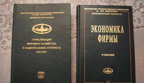 Книги мга. Глобализация мирового хозяйства и интересы России учебник МГУ. Бовыкин МГУ учебник. Экономическая теория учебник МГУ. Учебник МГУ французский 2020.