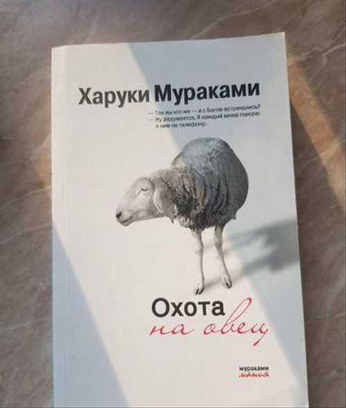 Охота на овец о чем. Охота на овец Харуки Мураками книга. Охота на овец обложка книг.