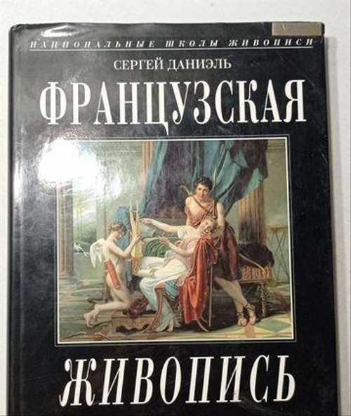 Сергей Даниэль Французская живопись