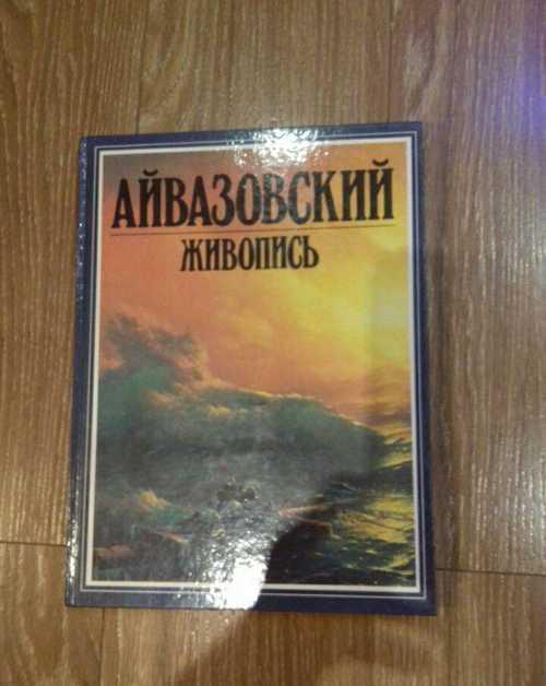 Альбом репродукций Айвазовского