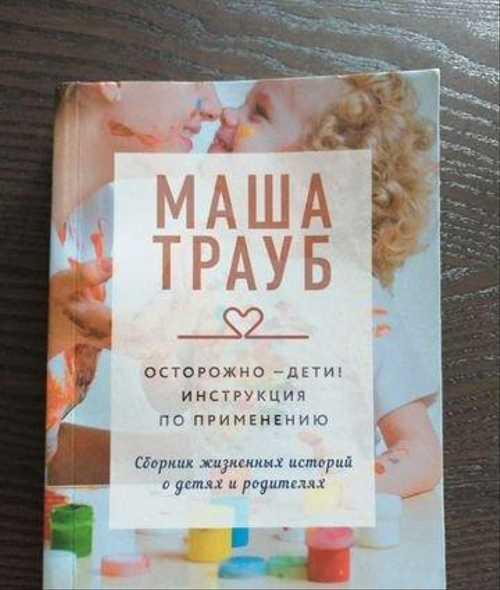Книга Маша Трауб - Осторожно дети