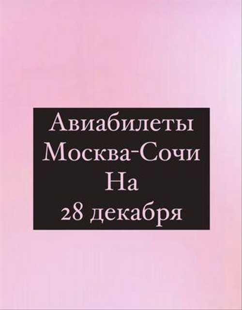 Авиабилеты Москва Сочи на 28.12